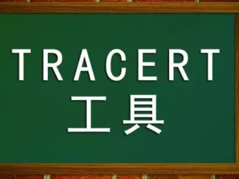 如何监控网络数据流量? tracert一下
