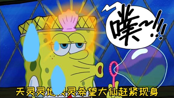 爆笑河南方言:海绵宝宝修仙已走火入魔?这配音有趣,笑惨了!