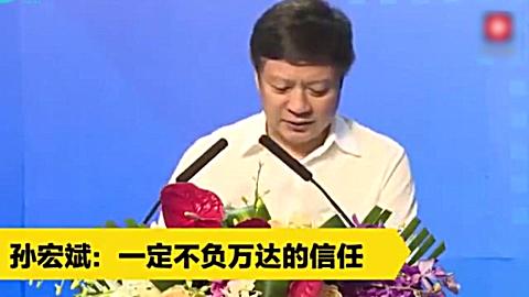 《商业大佬演讲》融创孙宏斌发言一定不负万达的信任