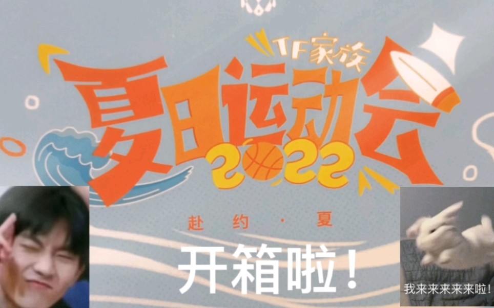 开箱视频04|《TF家族夏日运动会》马嘉祺款