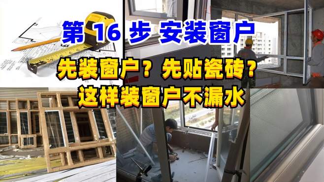 装修先装窗户,还是先贴瓷砖?窗户怎么装不漏水?