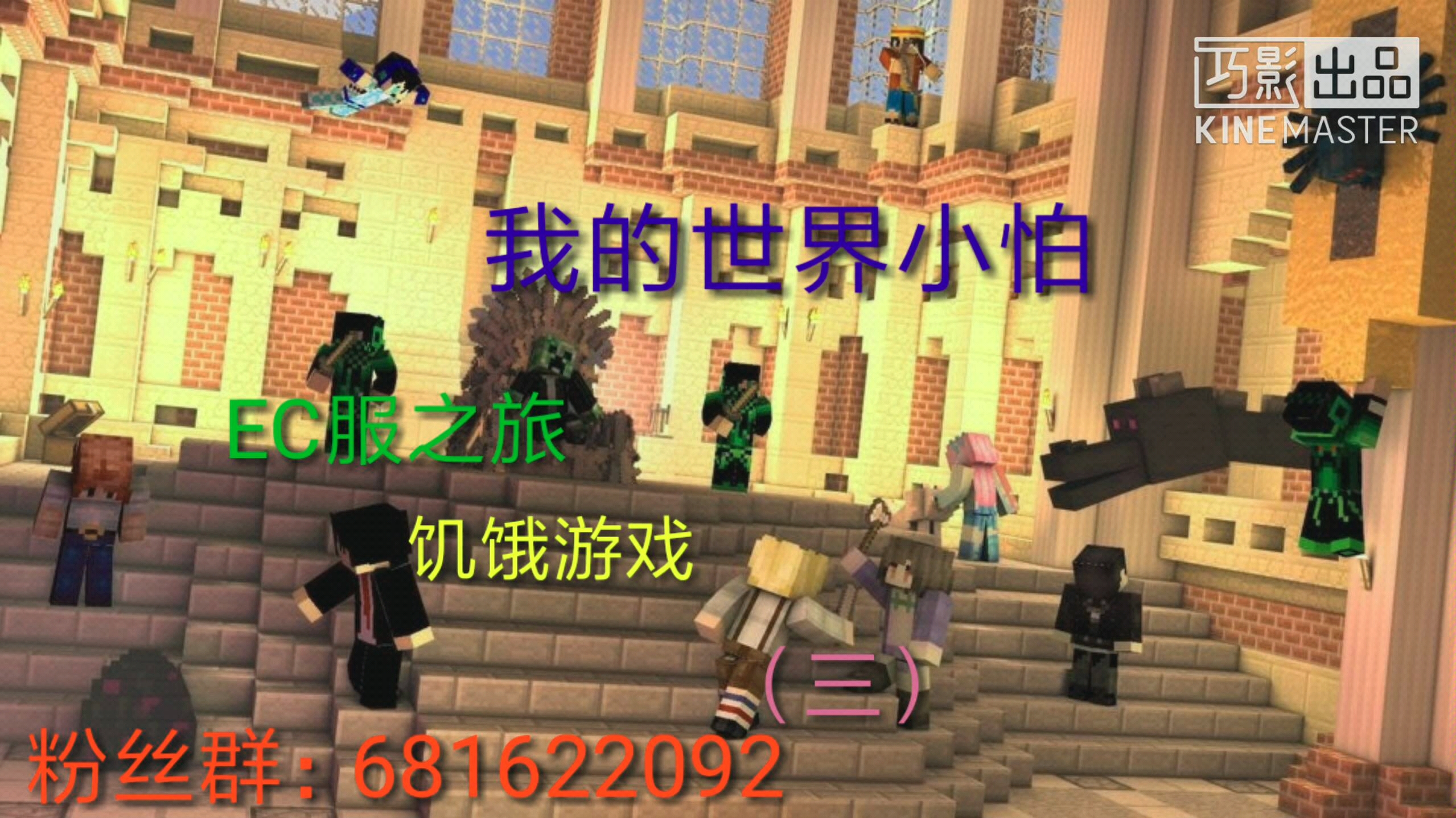 《我的世界》小怕 EC服之旅 饥饿游戏 (三)