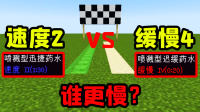 我的世界:不灵姐说模组 第160集 不同方块上,速度2和缓慢4谁更慢?