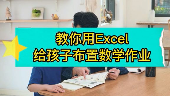 学会这个Excel技巧不愁给孩子布置作业啦,建议家长收藏
