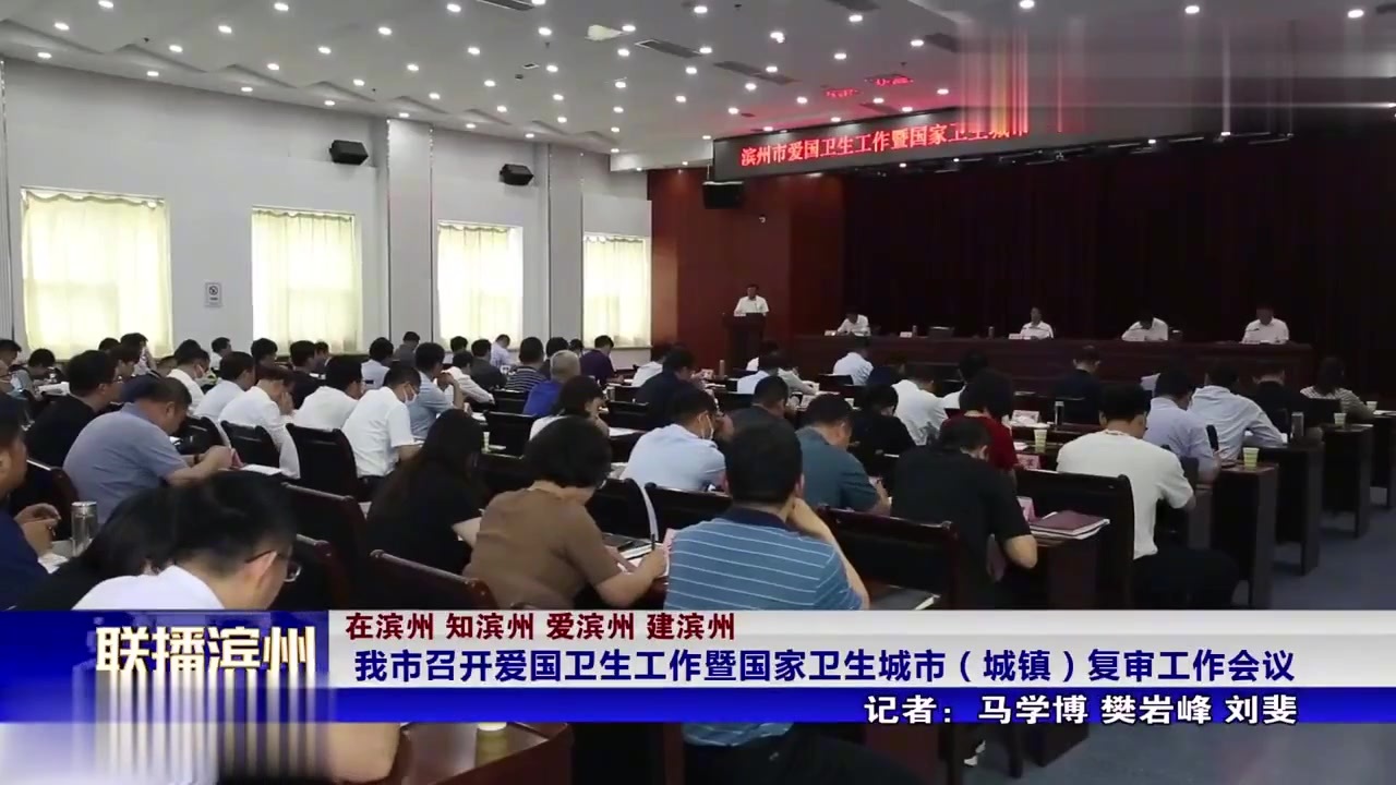 滨州市召开爱国卫生工作暨国家卫生城市(城镇)复审工作会议