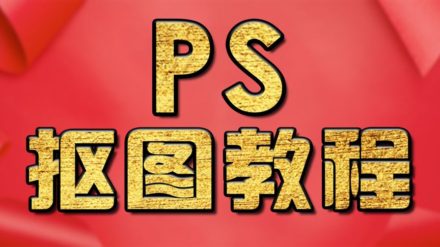 ps抠图教程 ps快速抠图 平面设计 PS一键抠图讲解