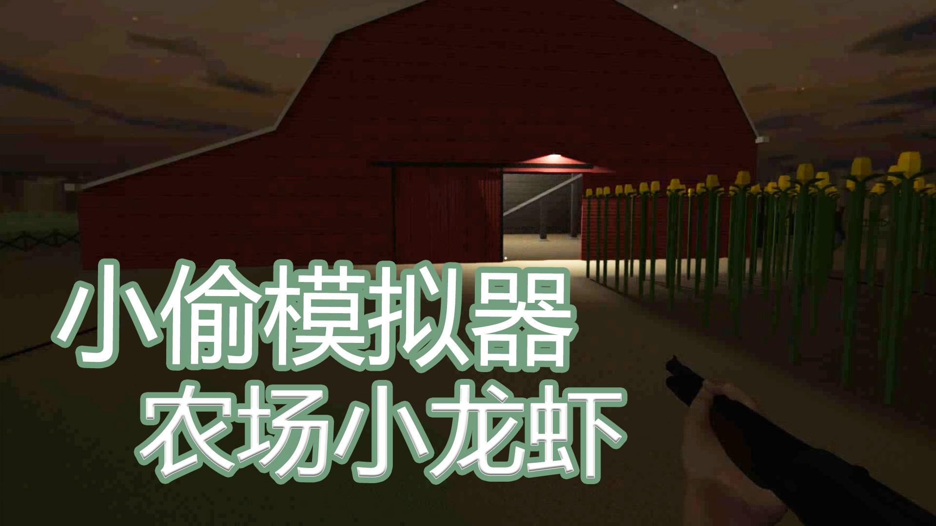 农场小龙虾丨小偷模拟器丨红箭红