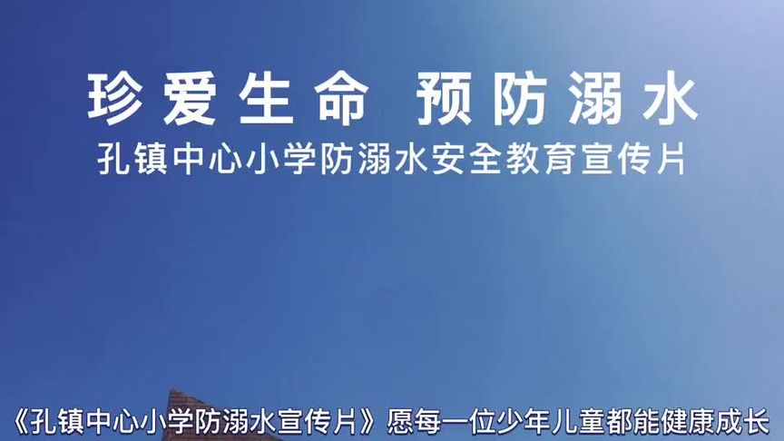 #防溺水安全教育视频