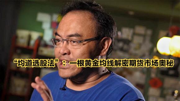 股神自述均“均道选股法”:一根黄金均线解密期货市场奥秘