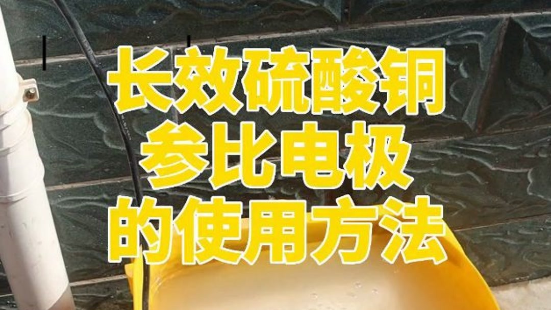 长效硫酸铜参比电极的使用方法