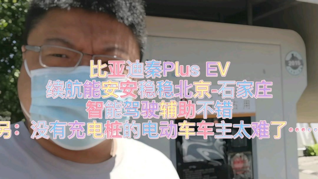 比亚迪秦Plus EV续航能安安稳稳北京-石家庄智能驾驶辅助不错另:没有...