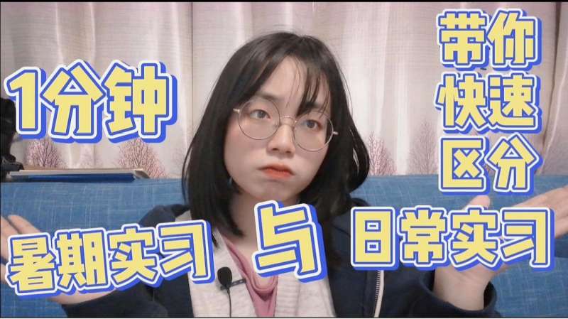 求职小知识,1分钟带你快速区分,暑期实习与日常实习的区别