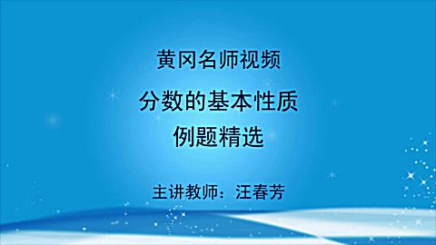 小学数学五年级下册 第245集 第4单元第5课时知识点1分数的基本性质 ...