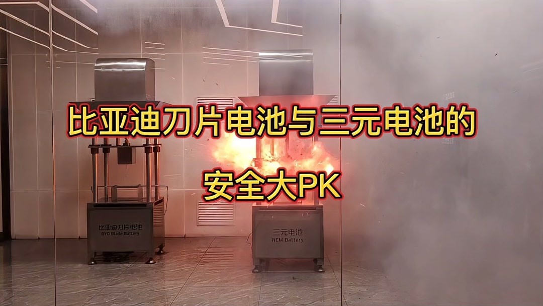 没有对比就没有伤害,比亚迪刀片电池与三元锂电池进行针刺实验