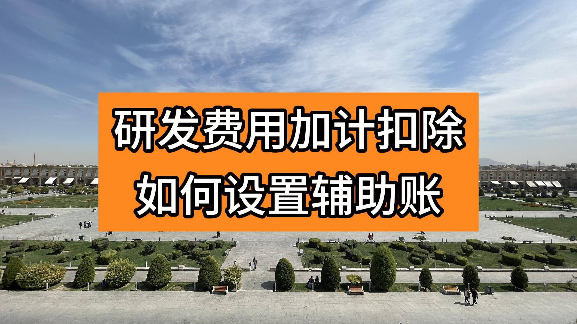 研发费用加计扣如何设置辅助账?