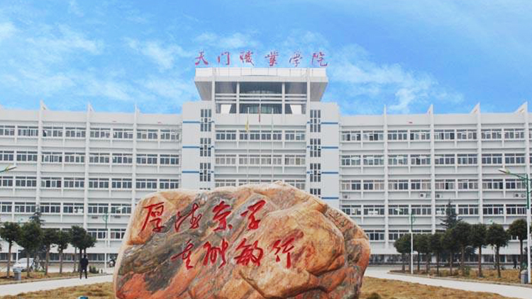 天门职业学院 宣传片