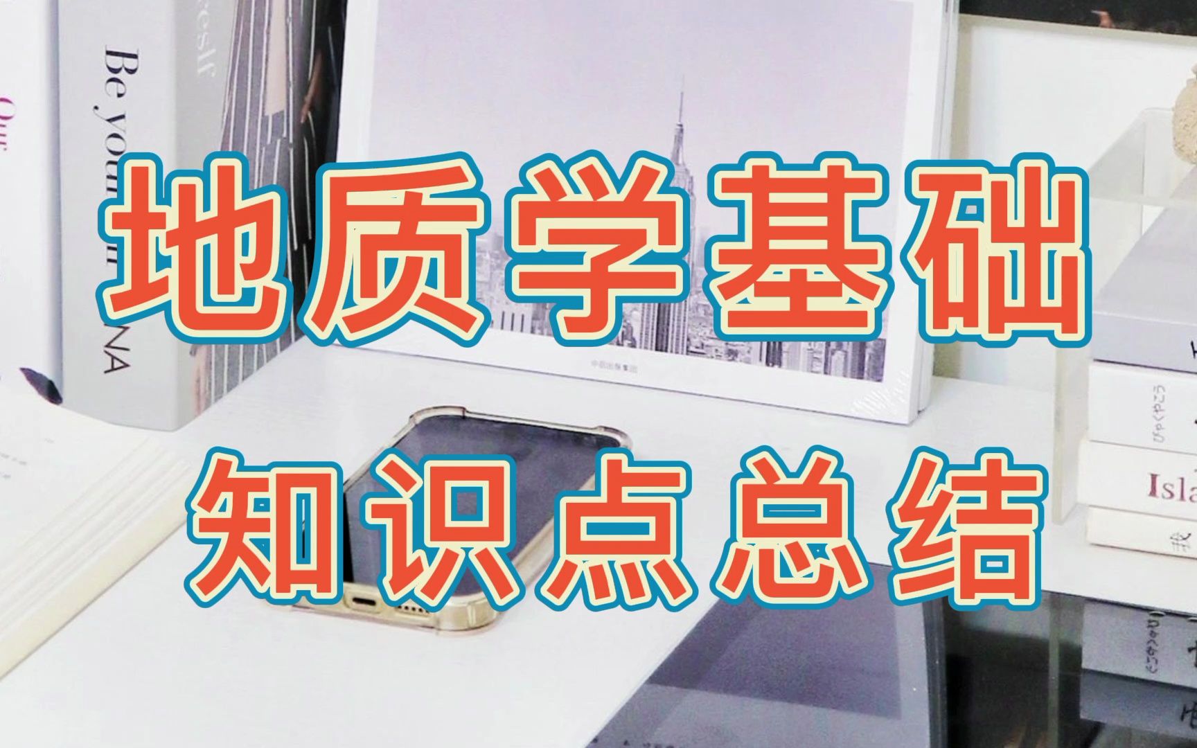 《地质学基础》考试笔记总结