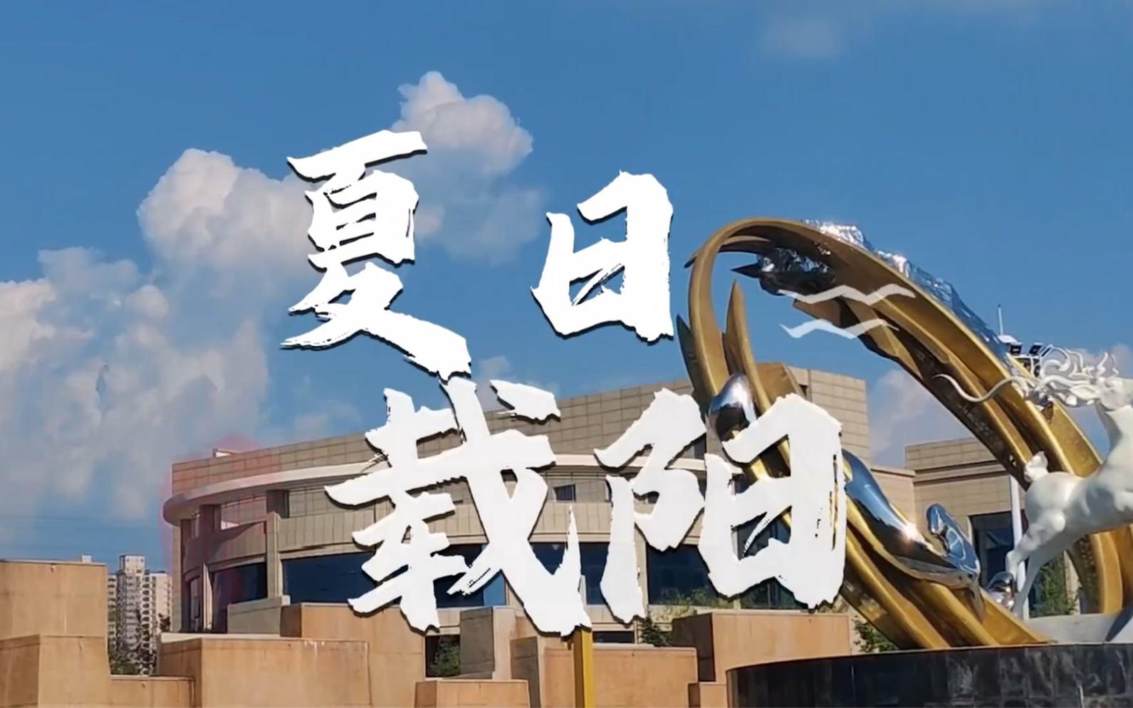 “峣道有荡,夏日载阳”|2022年西安交通大学大学生暑期三下乡活动...