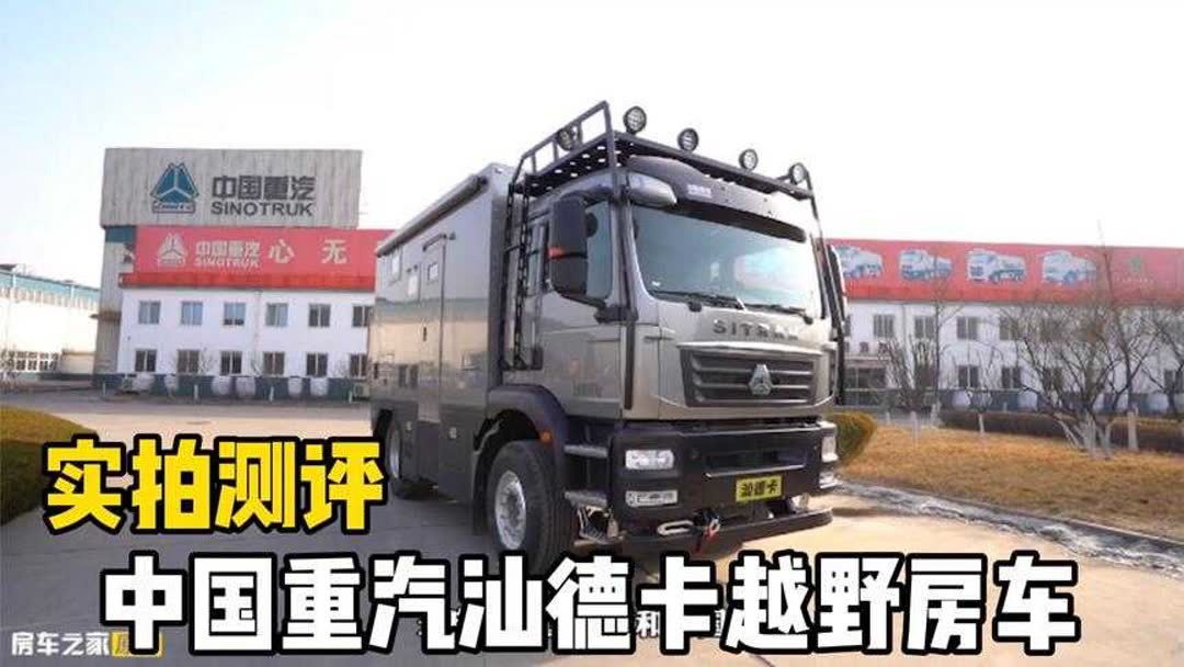 中国重汽汕德卡越野房车,新车配置升级 !标配1600安时锂电池