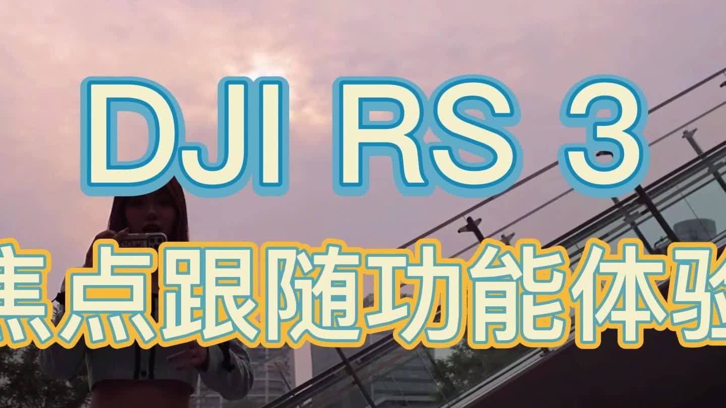 DJI RS 3焦点跟随功能体验