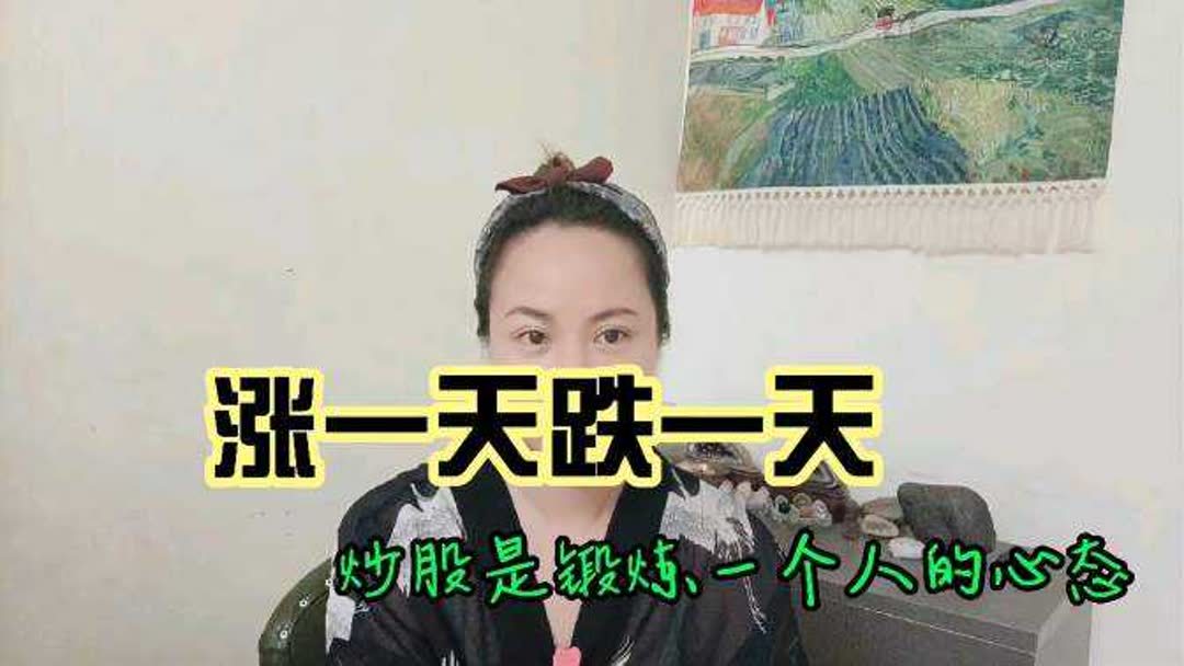 股票涨一天跌一天,就是锻炼一个人的心态!炒股是一种修行!