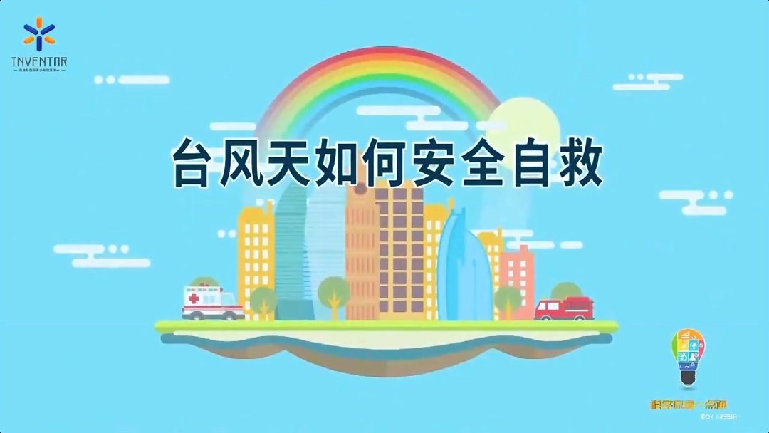 【科普】台风天如何安全自救?