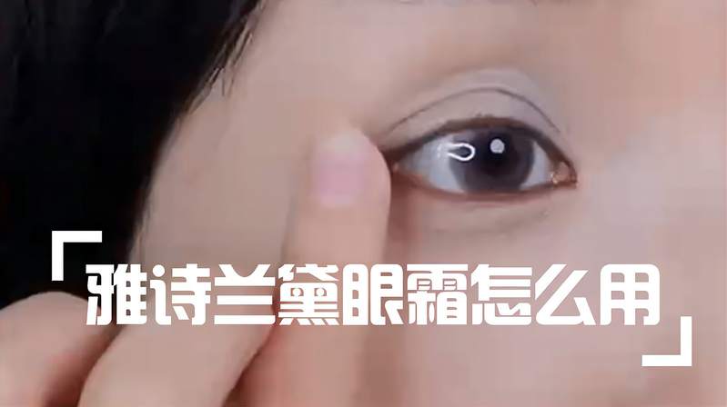 雅诗兰黛眼霜怎么用