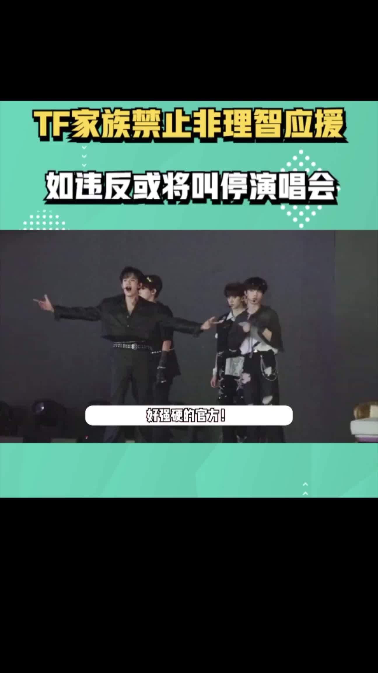 TF家族禁止一切非理智应援,呼吁粉丝配合,如违反或将叫停演唱