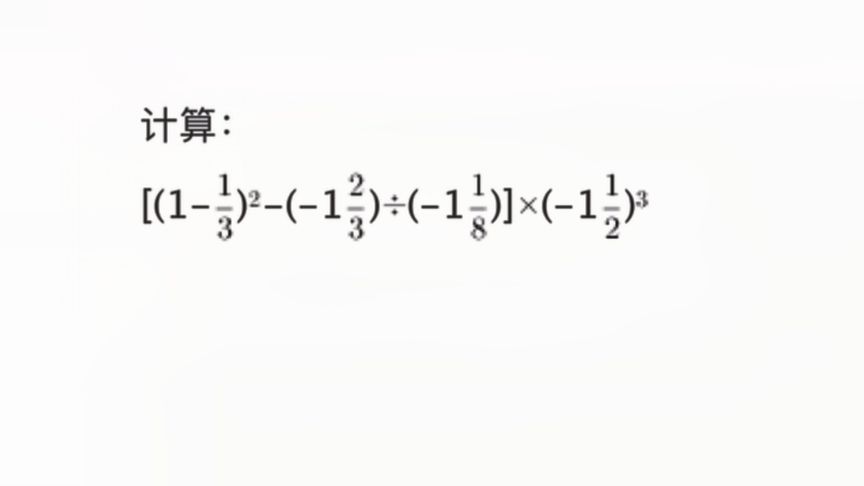 初一数学有理数混合运算,括号+乘方,给你三分钟,看下做得如何