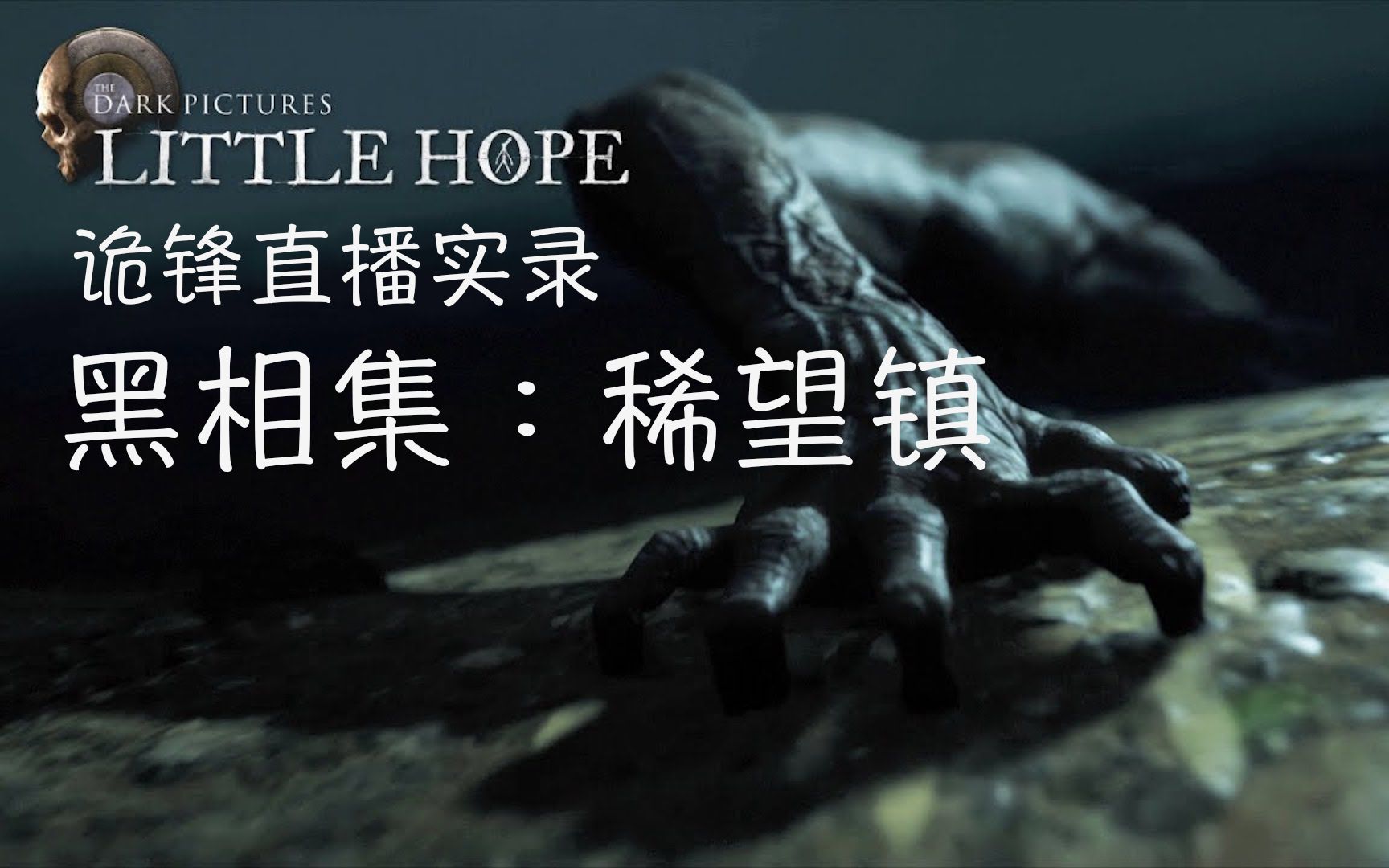 【诡锋】《黑相集:稀望镇》直播实录合集发布(注意简介)(剧场版已完结...