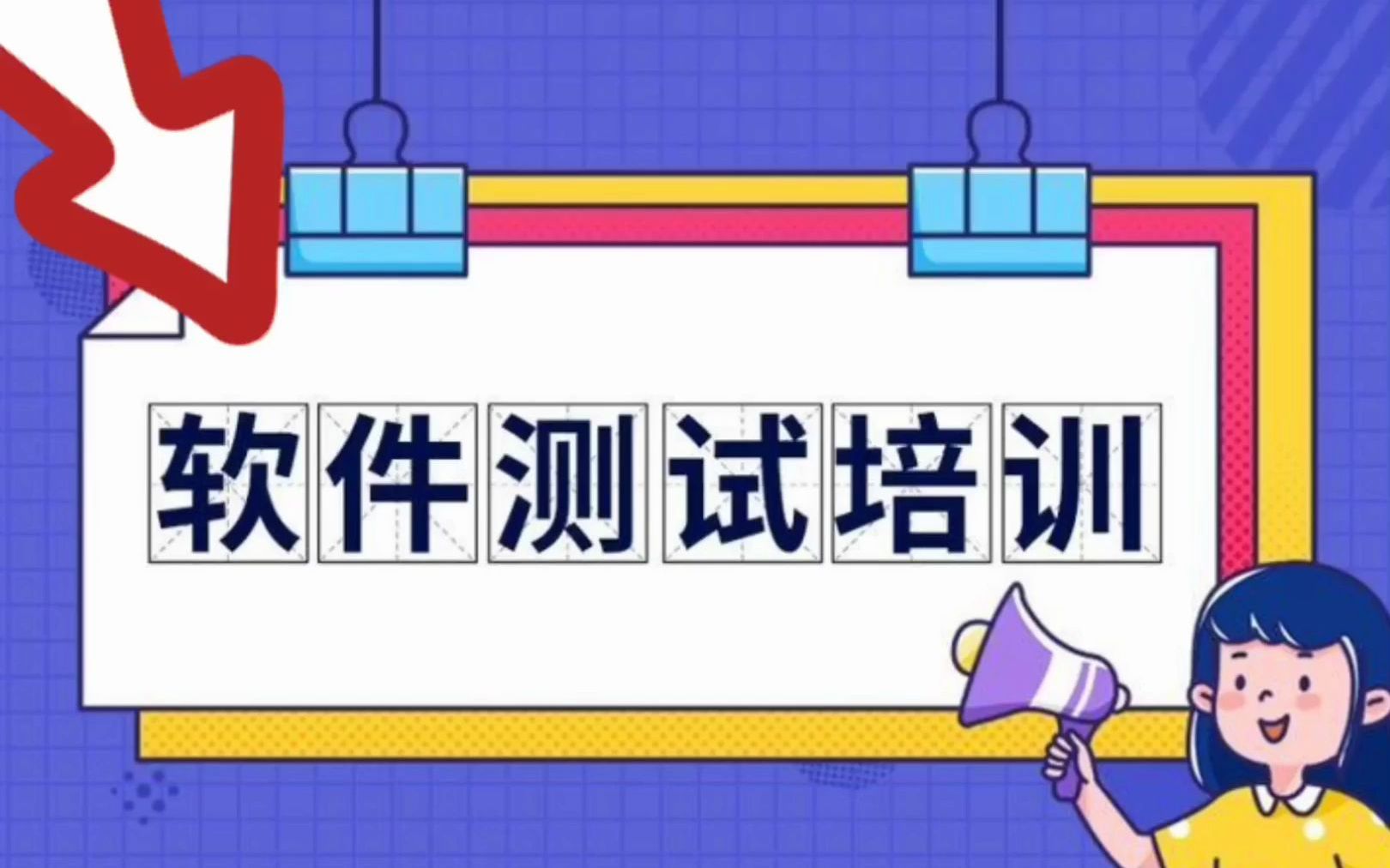 零基础学习软件测试培训怎么学