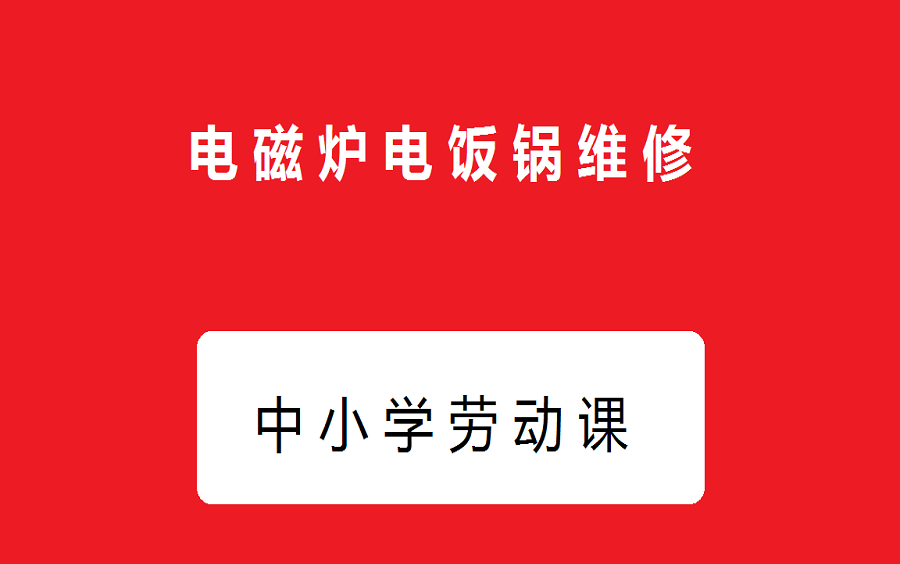 【中小学劳动课】维修电磁炉微波炉电饭锅