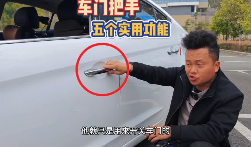 车上的门把手、不只是用来开门,还有5个隐藏作用,你都知道吗