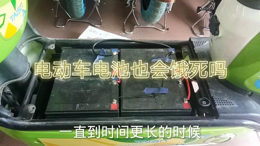 电动车电池这样处理,放置一年半载没问题的,车子耐用