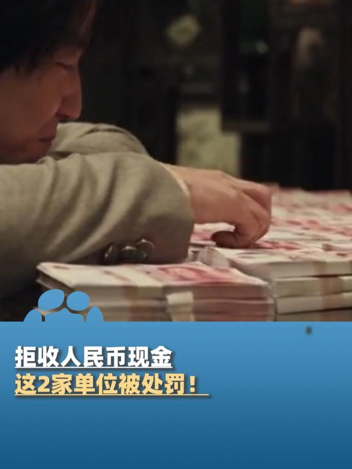 12月29日,中国人民银行:拒收人民币现金,这2家单位被处罚!