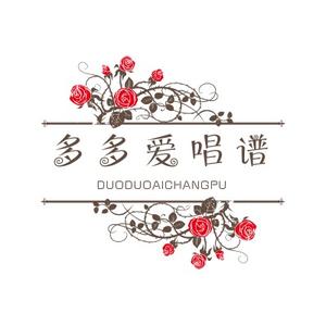 多多爱唱谱 