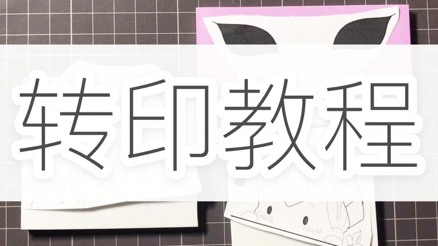 橡皮章雕刻转印教程二