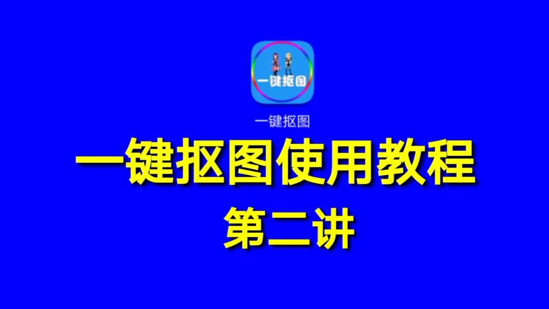 一键抠图使用教程(2)一款非常棒的抠图软件
