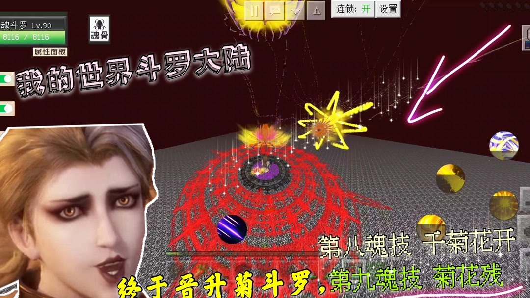 我的世界斗罗大陆:解锁菊花关第九魂技,菊花残!太强了!
