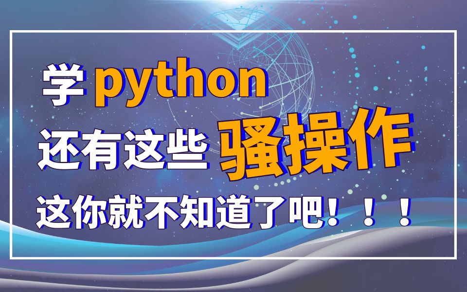 python的这十七个骚操作,你不知道了吧!