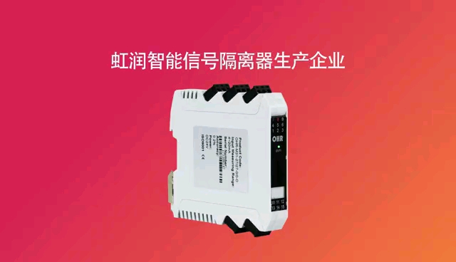 ...信号隔离、信号滤波、信号转换、远程传输,构成采集传输控制系统,高...