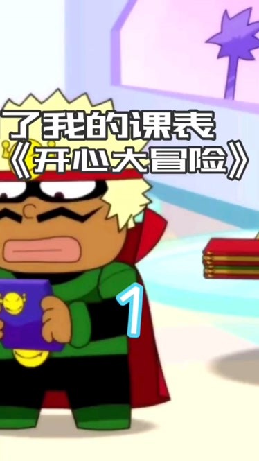 #开心超人谁动了我的课表1