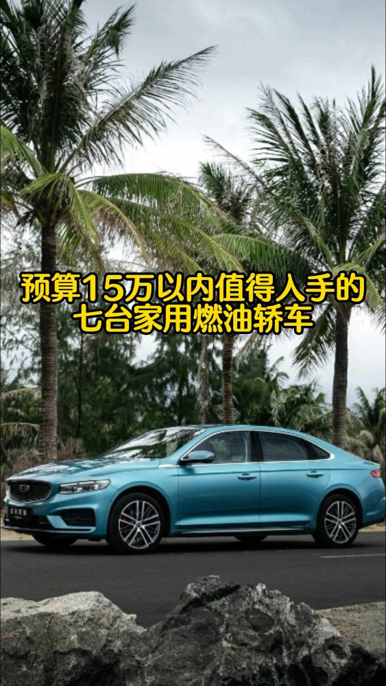 预算15万以内值得入手的七台家用燃油轿车#汽车知识