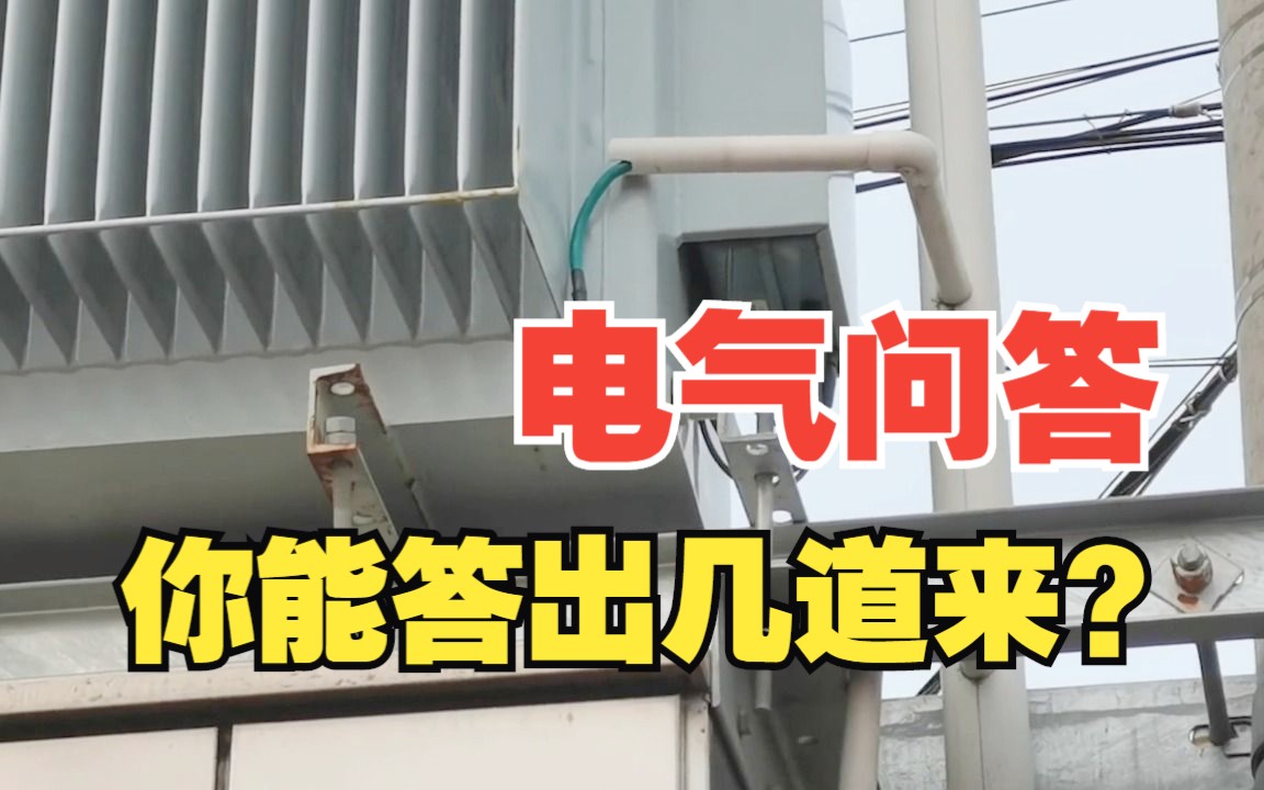 你对电气设备了解多少?来几道问题考考你