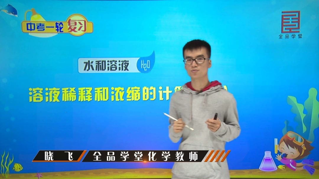 中考一轮复习—溶液稀释和浓缩的计算(下)