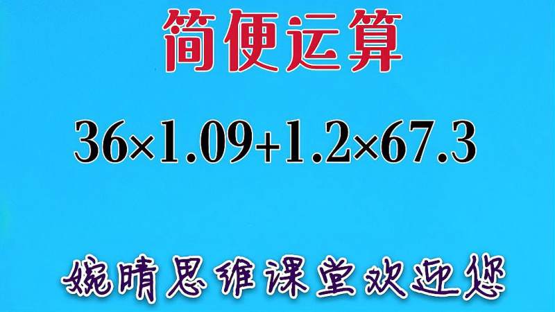 简便运算:两个小数乘式相加如何最简便?教你用这个好方法破解