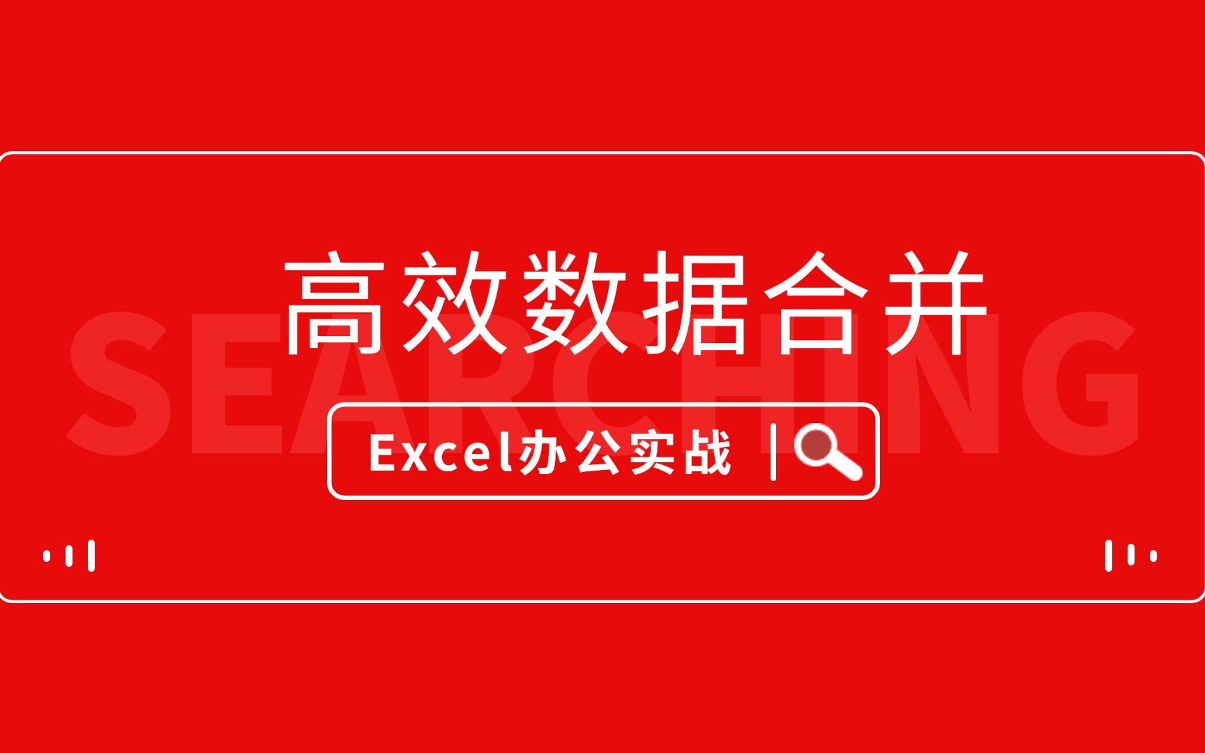 年终必备的多文件合并技能,极简版!