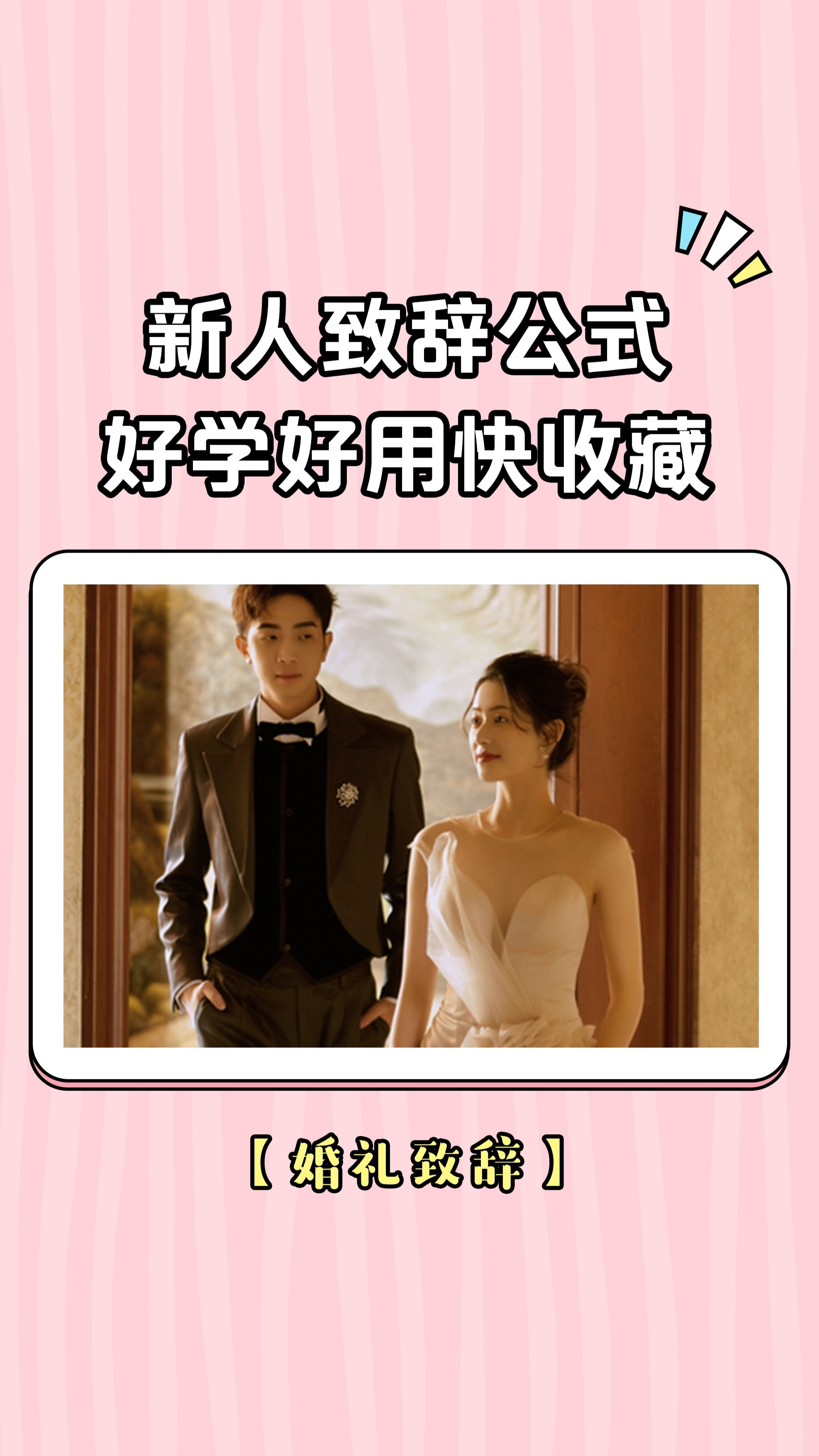 新人婚礼致辞万能模板备婚攻略干货分享婚礼婚礼致辞