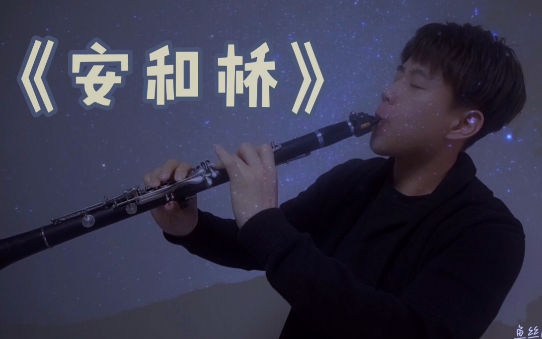 【单簧管】安和桥