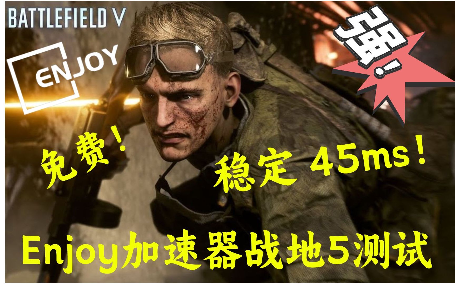 稳定45ms!比某些收费的都强 Enjoy游戏加速器战地5实测